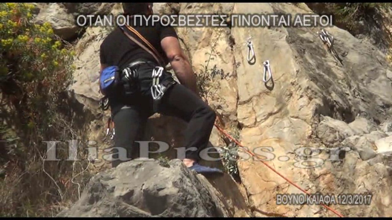 ΟΤΑΝ ΟΙ ΠΥΡΟΣΒΕΣΤΕΣ ΓΙΝΟΝΤΑΙ ΑΕΤΟΙ - YouTube