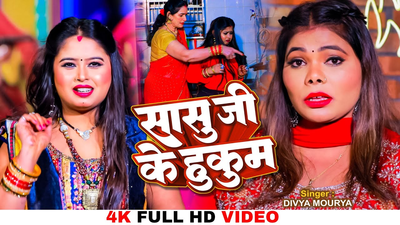 #VIDEO | सासु जी के हुकुम | दिव्या मौर्य नया भोजपुरी गीत | DIVYA MAURYA ...