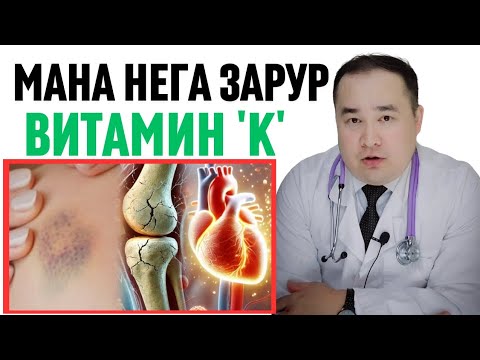Витамин К: Сиз билмаган фойдалари ва у кам бўлса хавфли белгилар! Суяк мўрт, юрак чатоқ, / Исчанов