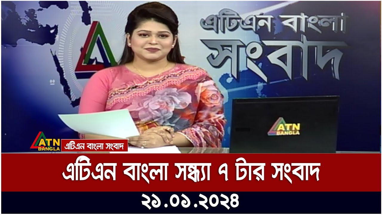এটিএন বাংলা ‌সন্ধ্যা ৭ টার সংবাদ । 21.01.2024 | Bangla Khobor | Bangla News | ATN Bangla News ...