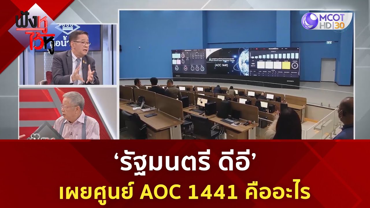 'รัฐมนตรี ดีอี' เผยศูนย์ AOC 1441 คืออะไร ? (12 ก.พ. 67) | ฟังหูไว้หู - YouTube