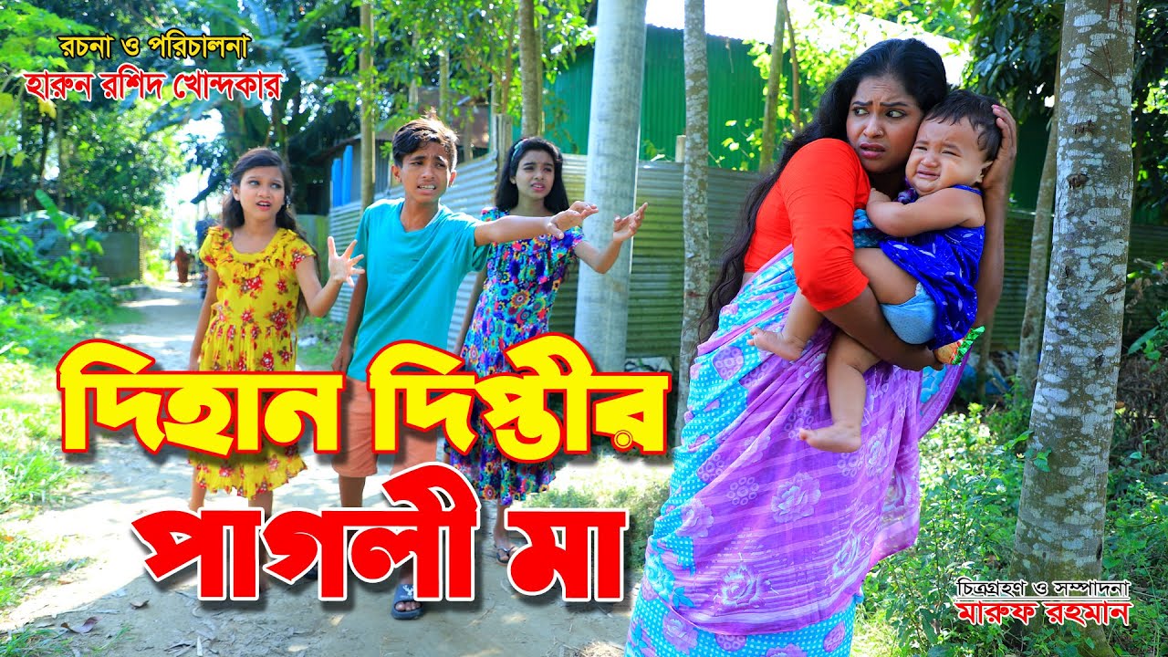 দিহান দীপ্তি'র পাগলী মা । Dihan Diptir Pagli Ma ।Dihan Bangla Natok ...