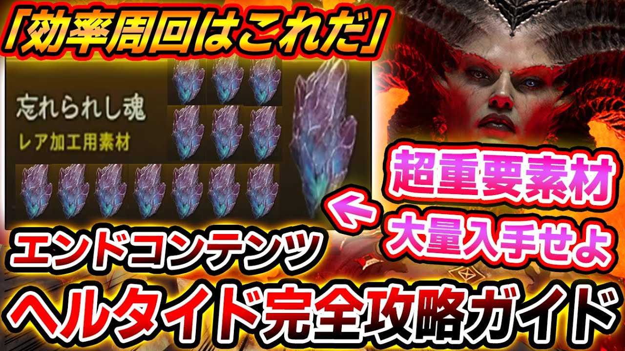 忘れられし魂の効率入手!「ヘルタイド」を完全攻略!悪鬼の薔薇などの重要アイテムはここでしか落ちない…。最強を目指すためには必須アイテムだぞ