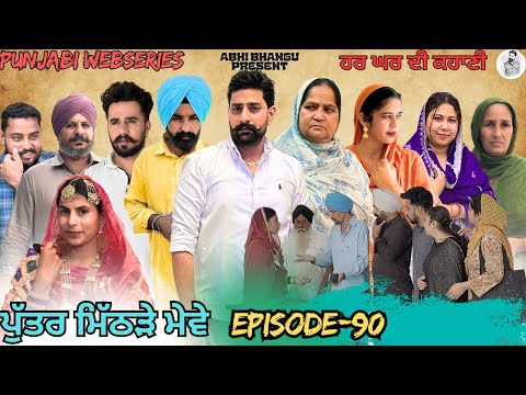ਪੁੱਤਰ ਮਿੱਠੜੇ ਮੇਵੇ Episode-90 PUTTER MITHRRE MEWE🎥NEW LATEST PUNJABI WEBSERIES 2026 ਪੰਜਾਬੀ ਨਾਟਕ 🎞️