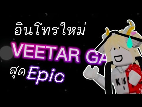 อินใหม่สุด Epic 😱 (โครตกาก) veetar game - YouTube