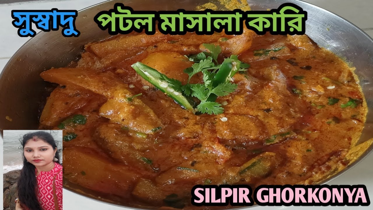 পটল মাসালা কারি রেসিপি। Patal masala curry recipe in Bengali । - YouTube