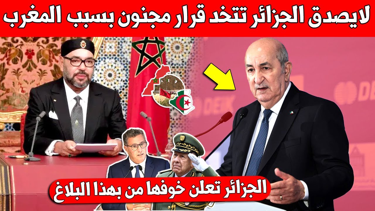 شيء لايصدق الجزائر تتخد قرار مجنون بسبب المغرب وتفاجئ الجميع بما قالته