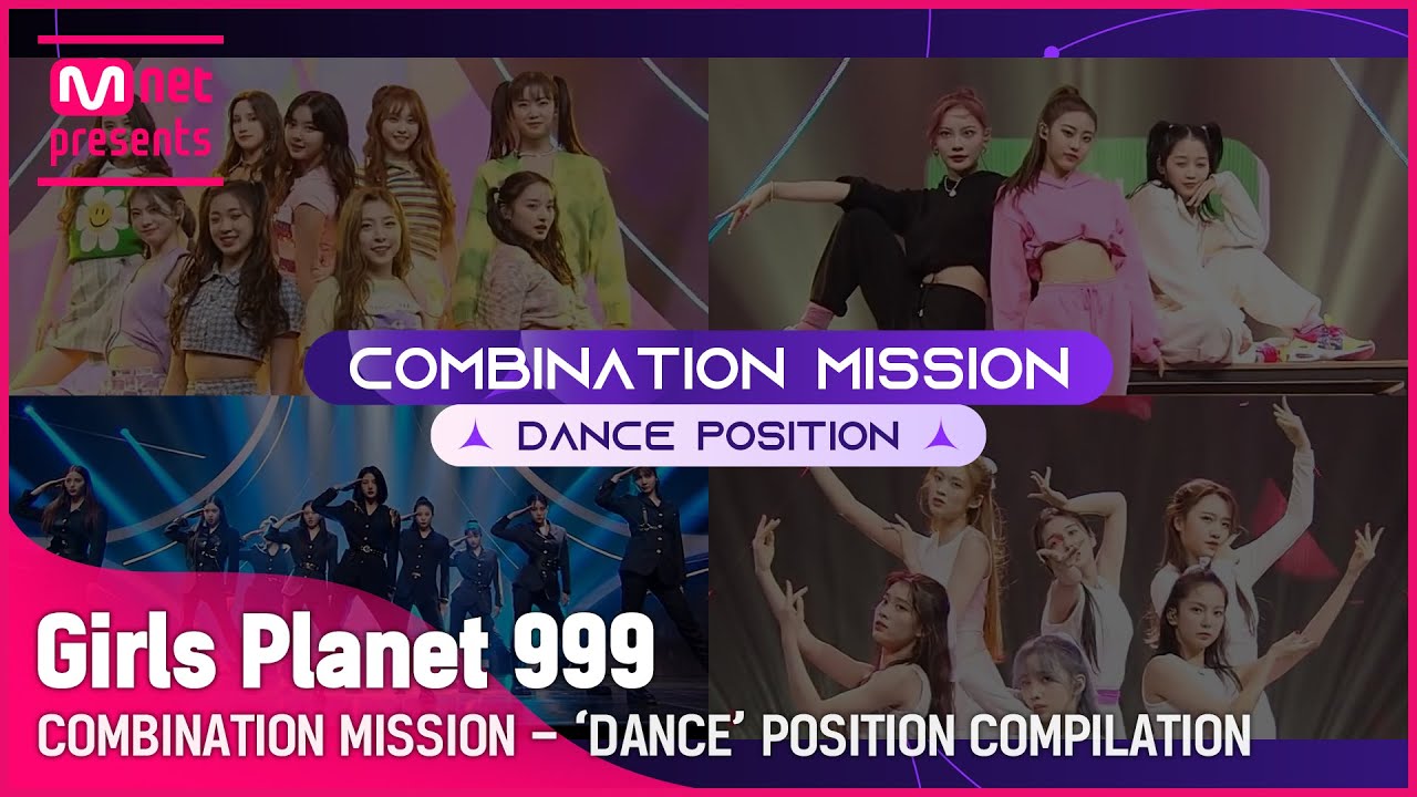 [Girls Planet 999] COMBINATION MISSION 댄스 포지션 모아보기 (DANCE POSITION ...