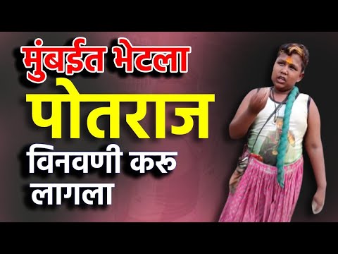 मुंबईत पोतराज भेटला 😲 जेवणासाठी 🥺विनवणी करू लागला 😭 | Potraj Dance # ...