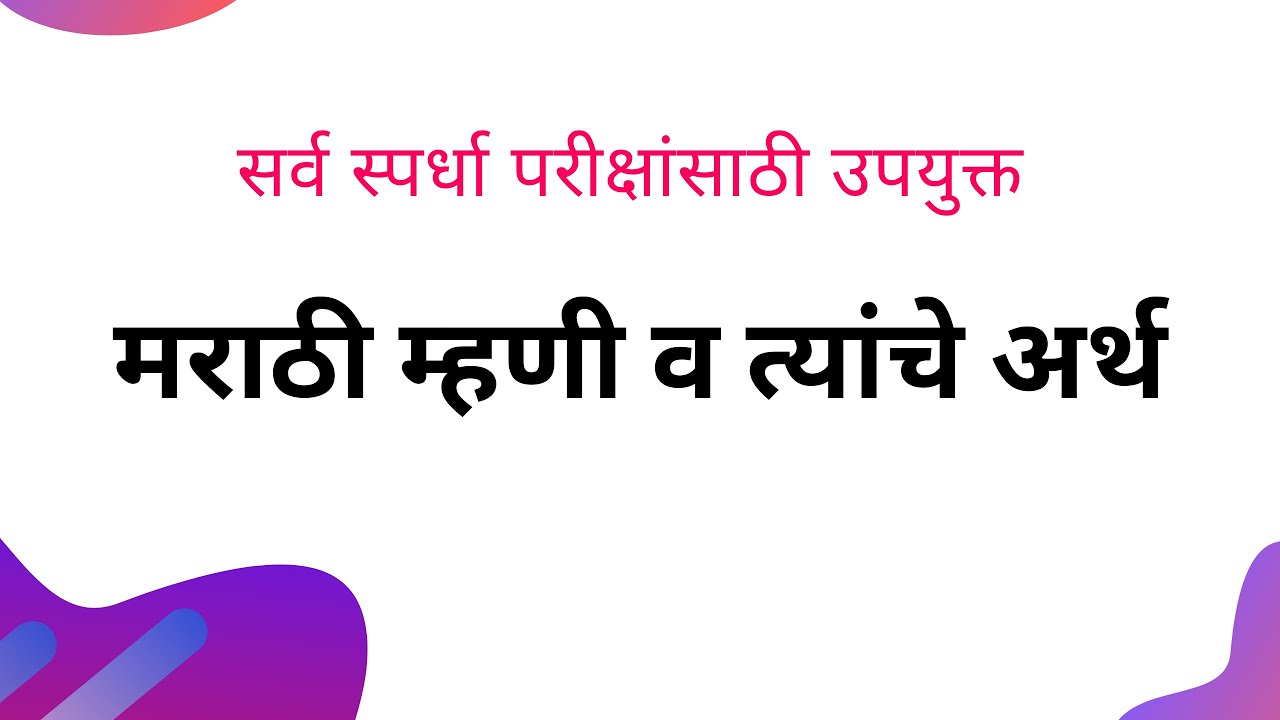 मराठी म्हणी व त्यांचे अर्थ | मराठी म्हणी | Marathi Mhani - YouTube