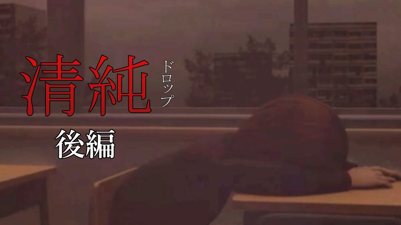 生きて廃アパートから脱出できるのか！？ ゲーム実況「清純ドロップ~seijun DROP~」後編 - YouTube