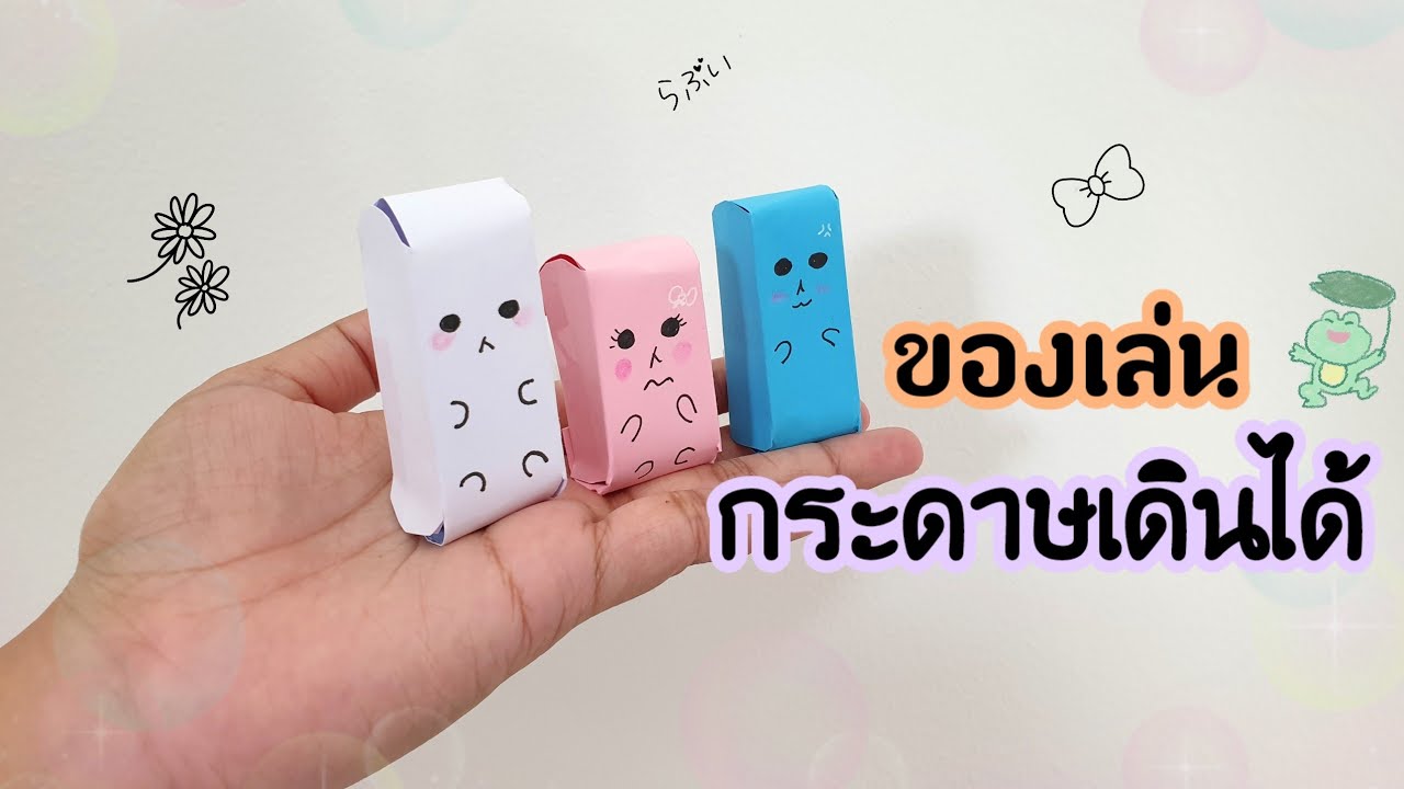 วิธีทำของเล่นกระดาษเดินได้ ว้าาวววว!! |How to make a walking paper toy ...