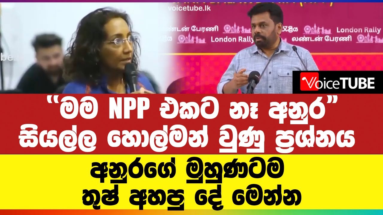 "මම NPP එකට නෑ අනුර" සියල්ල හොල්මන් වුණු ප්‍රශ්නය! අනුරගේ මුහුණටම තුෂ් ...