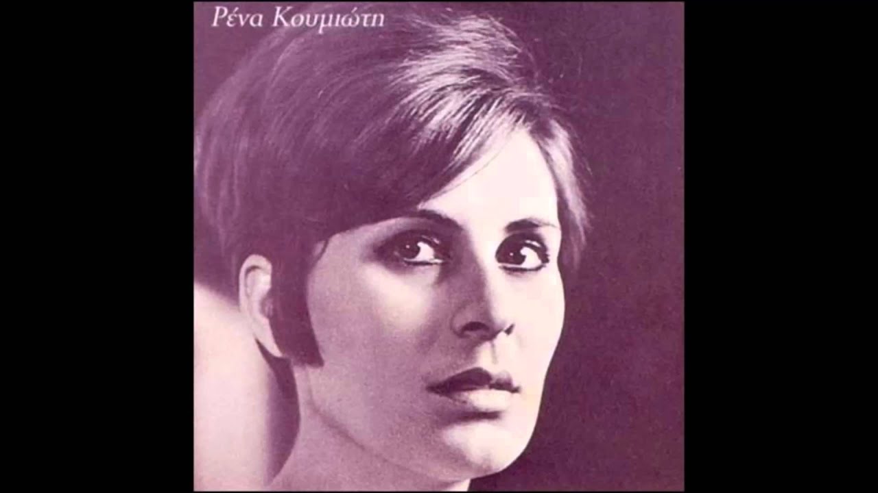 ΜΗΝ ΤΑ ΦΙΛΑΣ ΤΑ ΧΕΙΛΗ ΜΟΥ.ΡΕΝΑ ΚΟΥΜΙΩΤΗ. - YouTube