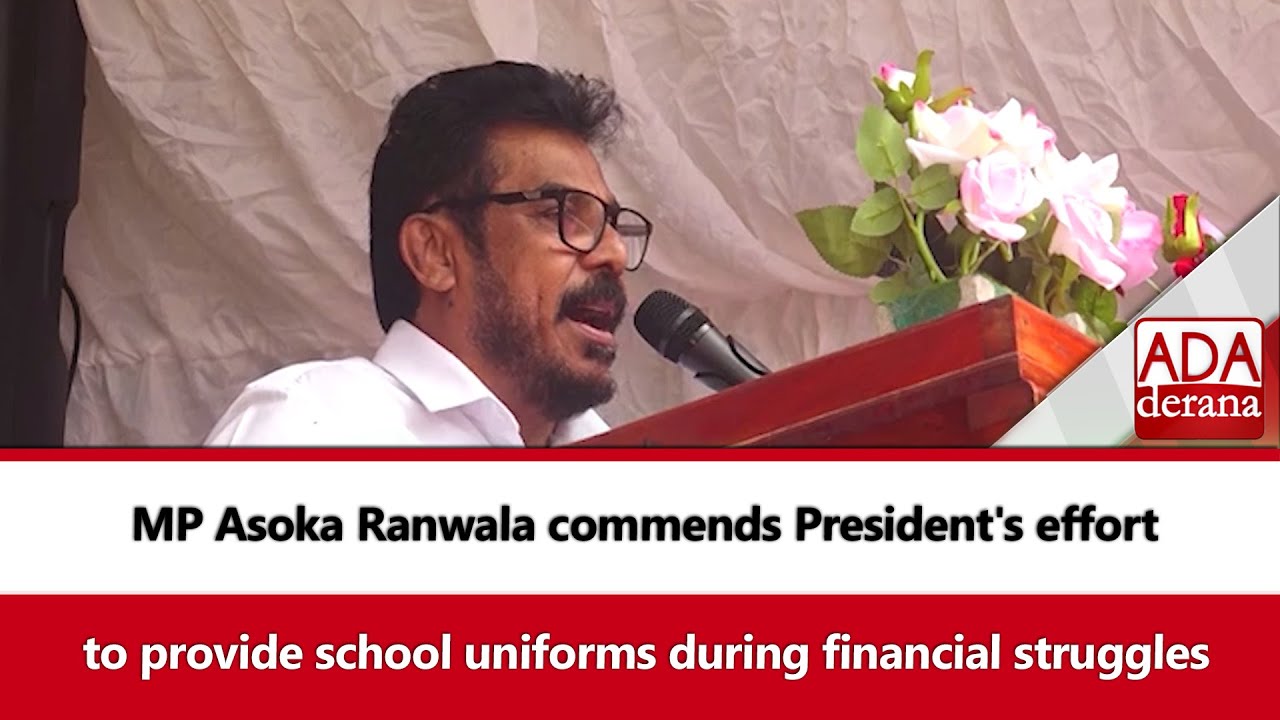 MP Asoka Ranwala commends President's effort to provide school uniforms ...