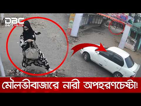 দিনদুপুরে নারীকে জোরপূর্বক গাড়িতে তুলে অপহরণের চেষ্টা! | DBC NEWS