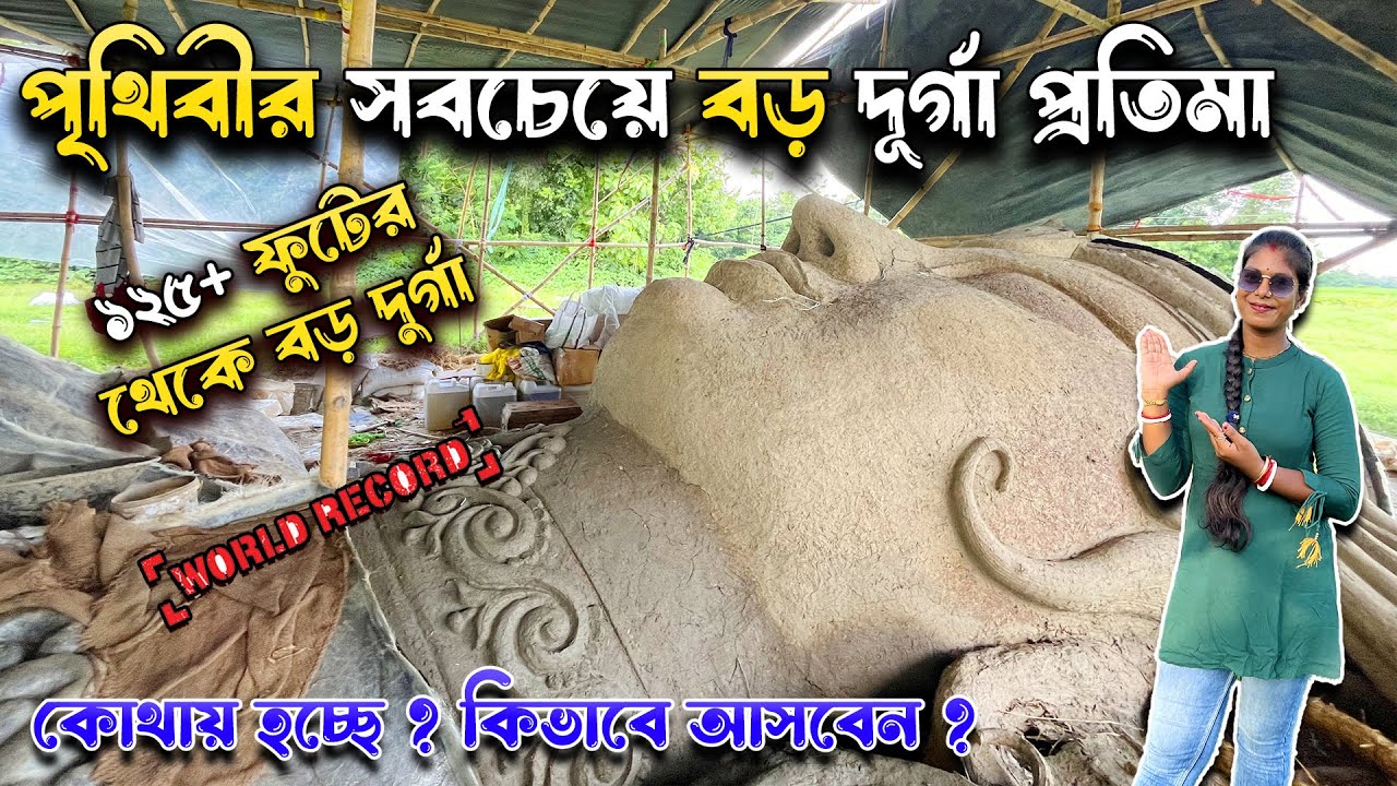পৃথিবীর সবচেয়ে বড় দূর্গা প্রতিমা 125 feet+ || World Largest Durga ...