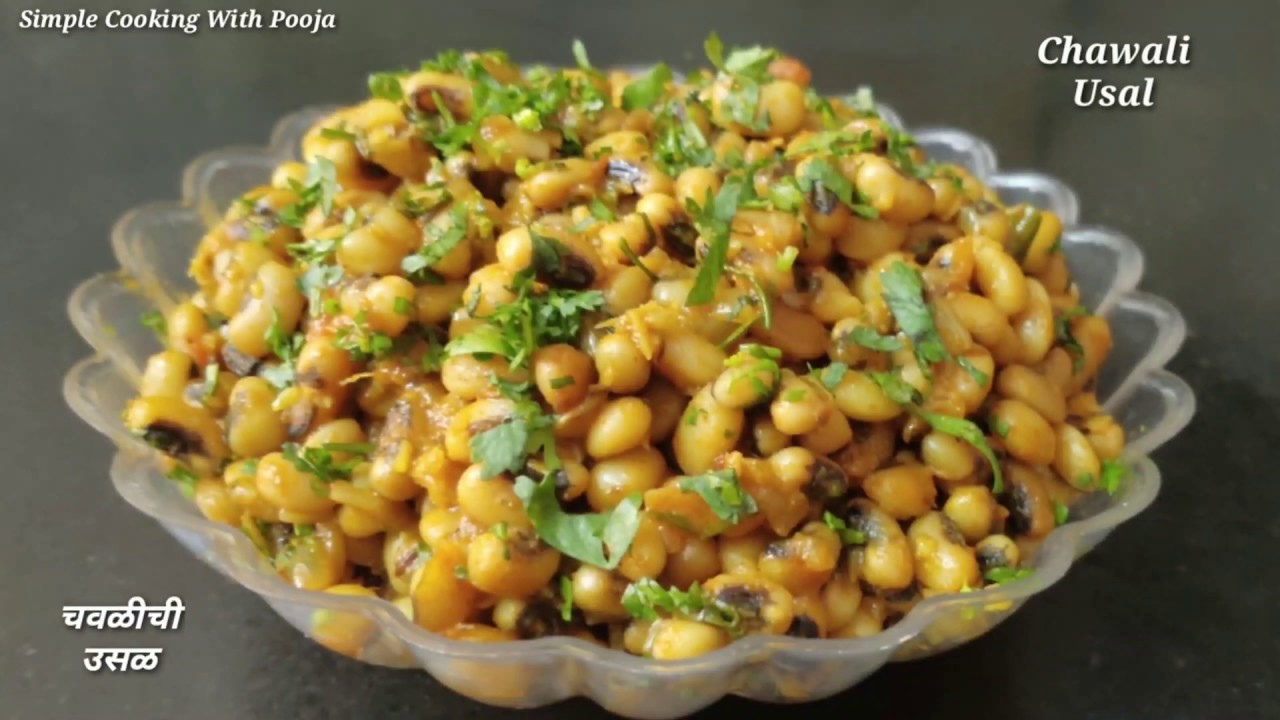 Chavali Chi Usal | चवळीची उसळ सोप्या पद्धतीने | Dry Lobia | Chawala ki ...