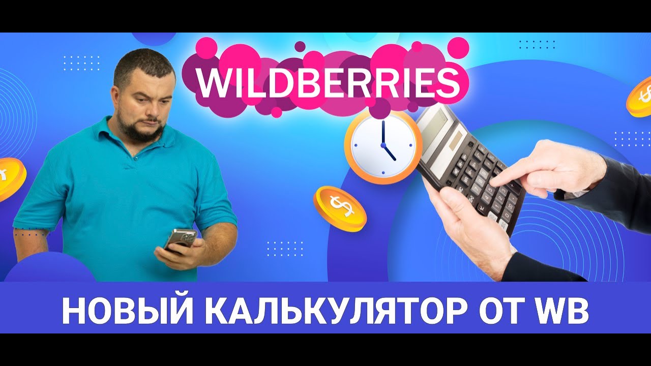 Новый калькулятор Unit экономики от #wildberries - YouTube