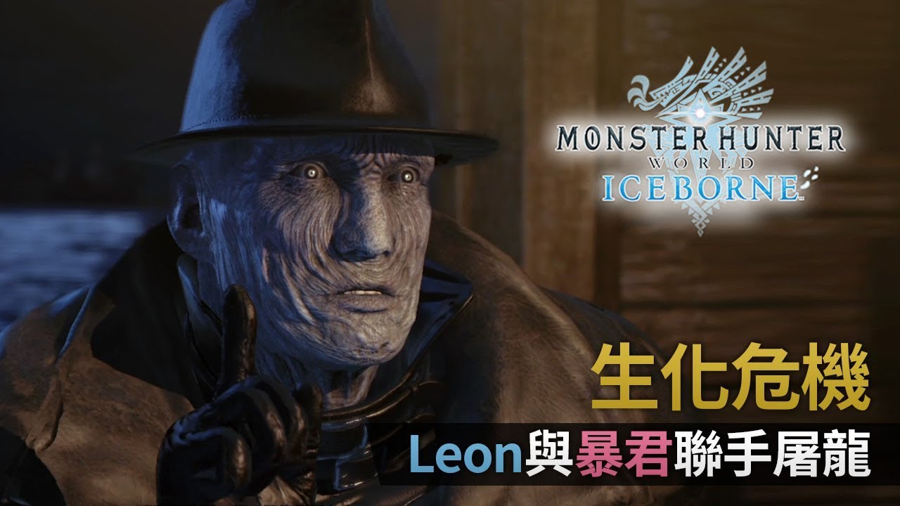 【生化危機】Leon與暴君聯手屠龍《Monster Hunter World: Iceborne》 - YouTube