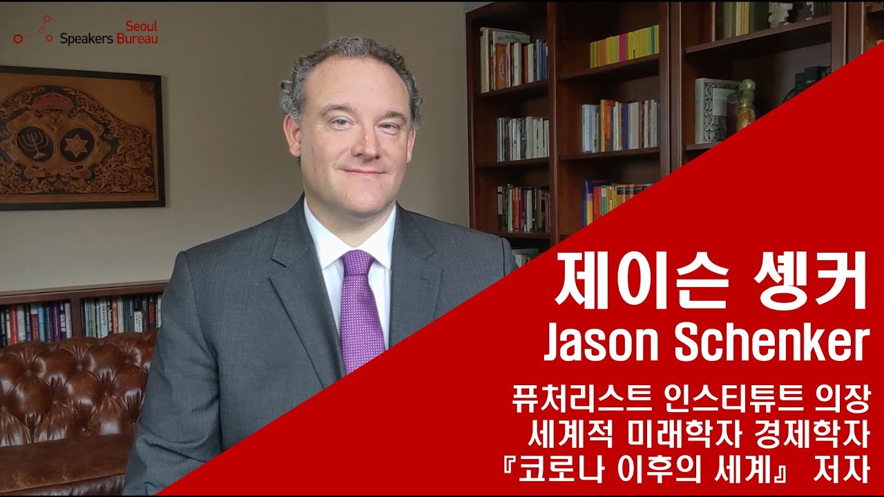 세계적 미래학자, 코로나 이후의 세계를 전망하다 : 제이슨 솅커 (Jason Schenker) - YouTube