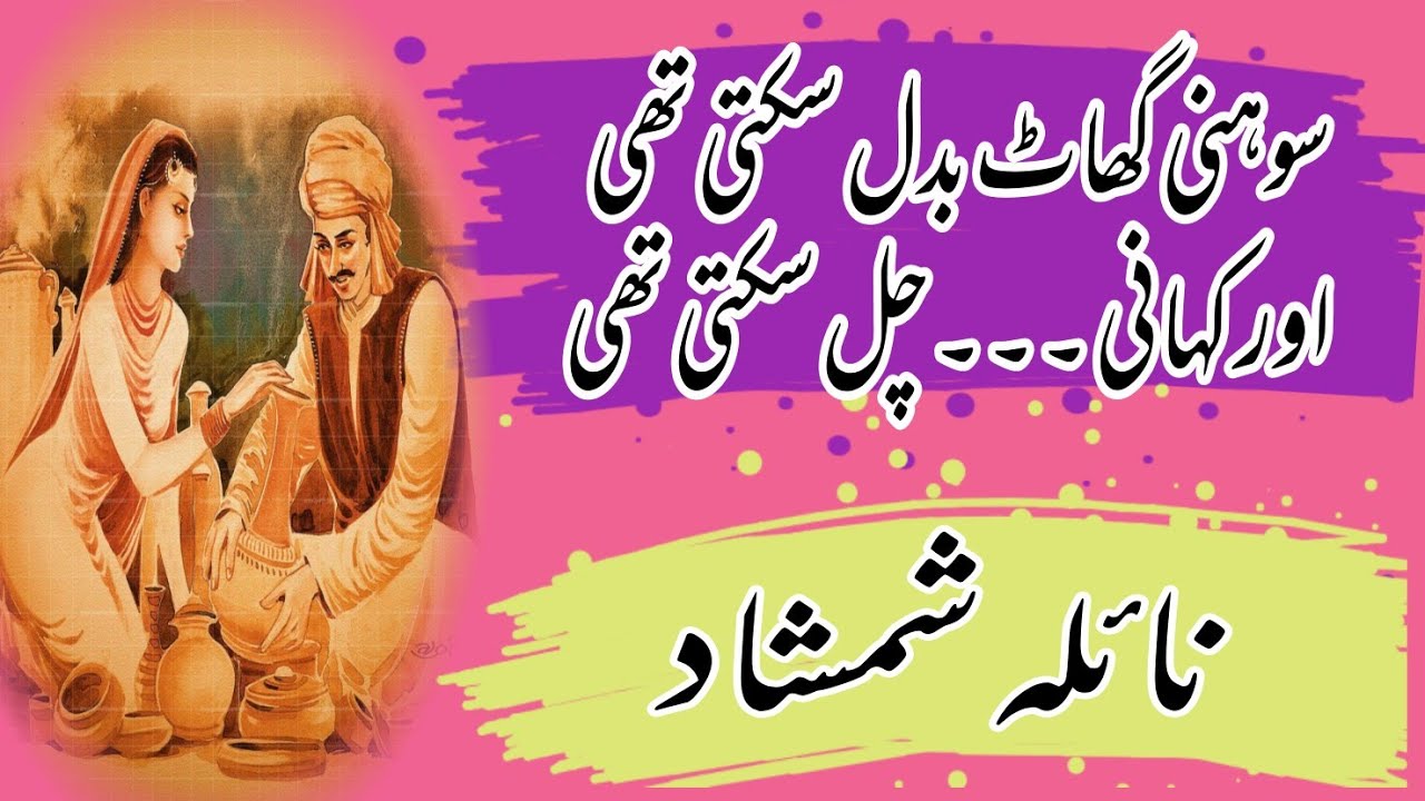 Sonhi Ghaat Badal Sakti Thi | Aur Kahani Chal Sakti Thi | Naila ...