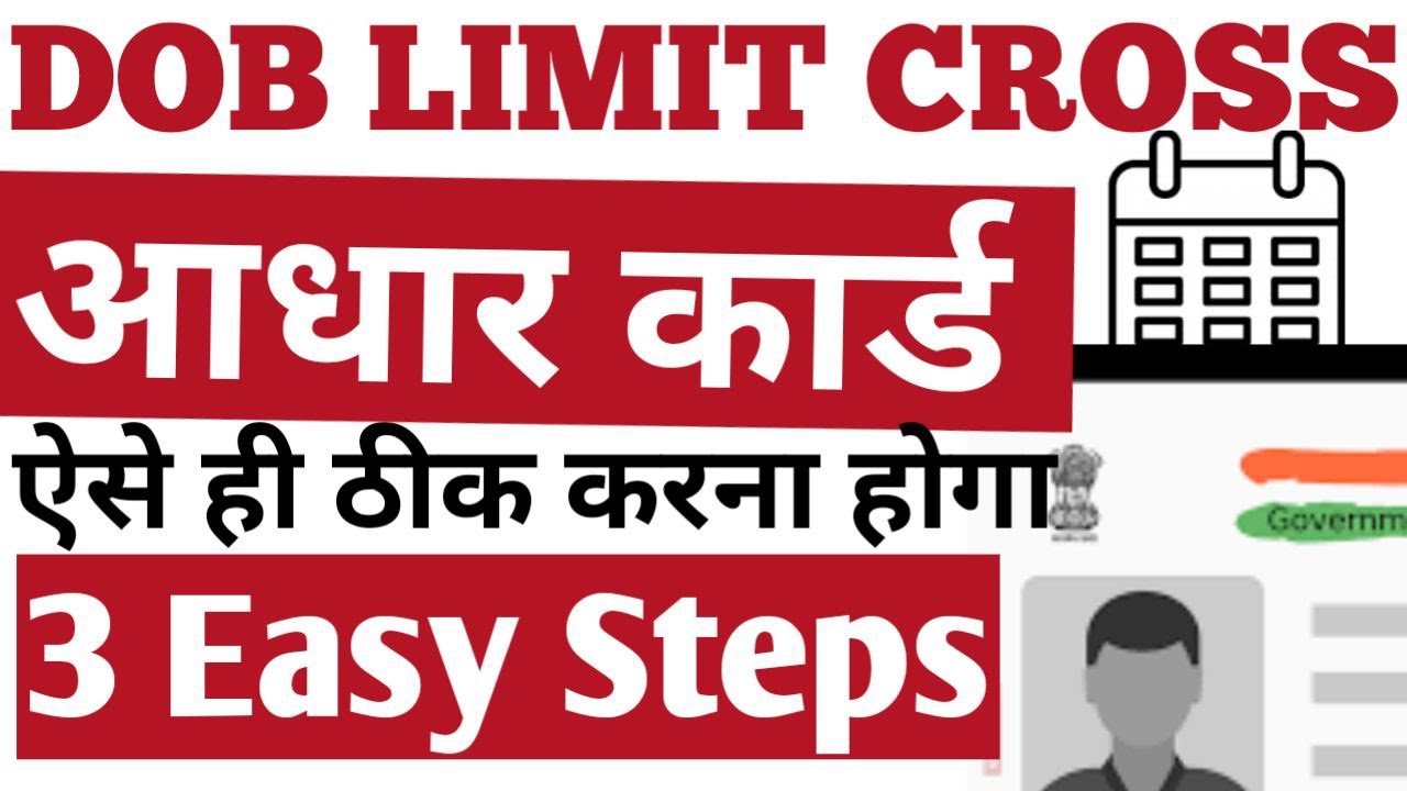 Aadhaar card dob limit cross solution | aadhar card me dob limit cross ...