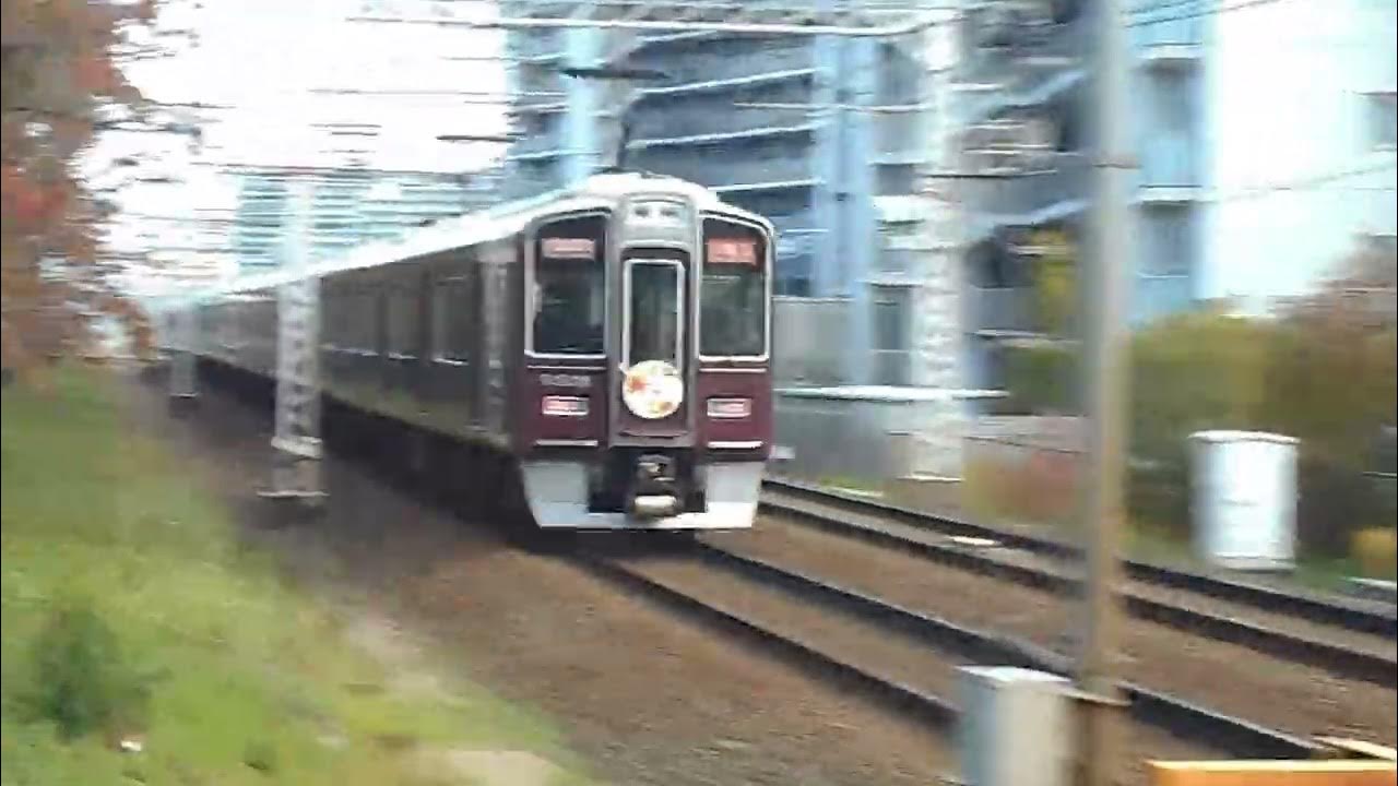 2024.11.24 阪急 9300系9310F ｢もみじ｣ヘッドマーク付き 準特急京都河原町行き通過 正雀駅～摂津市駅間 正音寺踏切 阪急電鉄 阪急電車 - YouTube