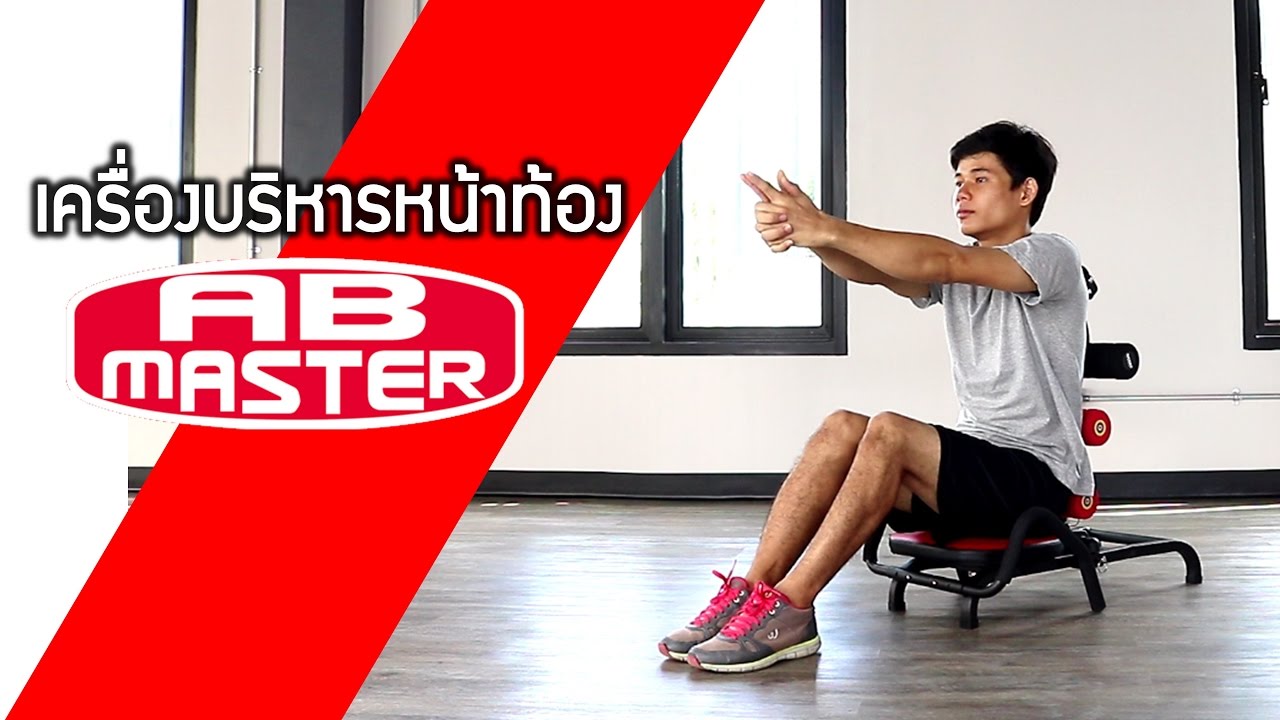 เครื่องออกกำลังกายลดหน้าท้อง AB MASTER - YouTube