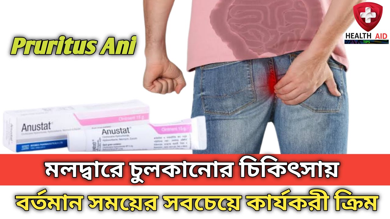পায়ুপথ চুলকানির কারন ও তার চিকিৎসা।। মলদ্বারে চুলকানির ঘরোয়া চিকিৎসা ...