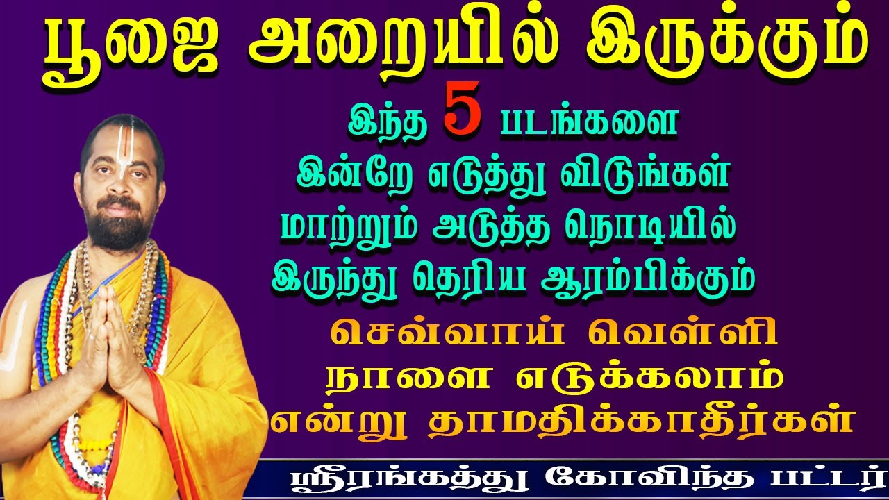 தாமதிக்காதீர்கள் | Poojai araiyil erukka vendiya padangal | Pooja room ...