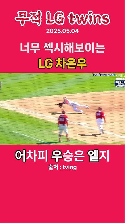 차은우 #shorts #sports #lg트윈스 #야구 #프로야구 #mlb #baseball - YouTube