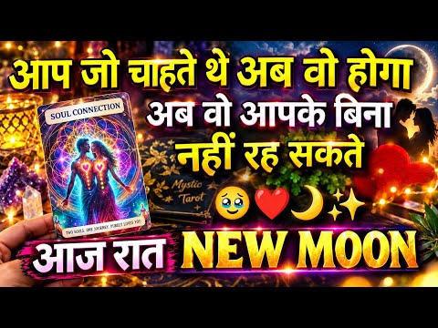 🌙NEW MOON EFFECT - UNKI CURRENT FEELINGS TODAY | HIS/HER CURRENT FEELINGS | CANDLE WAX READING TODAY