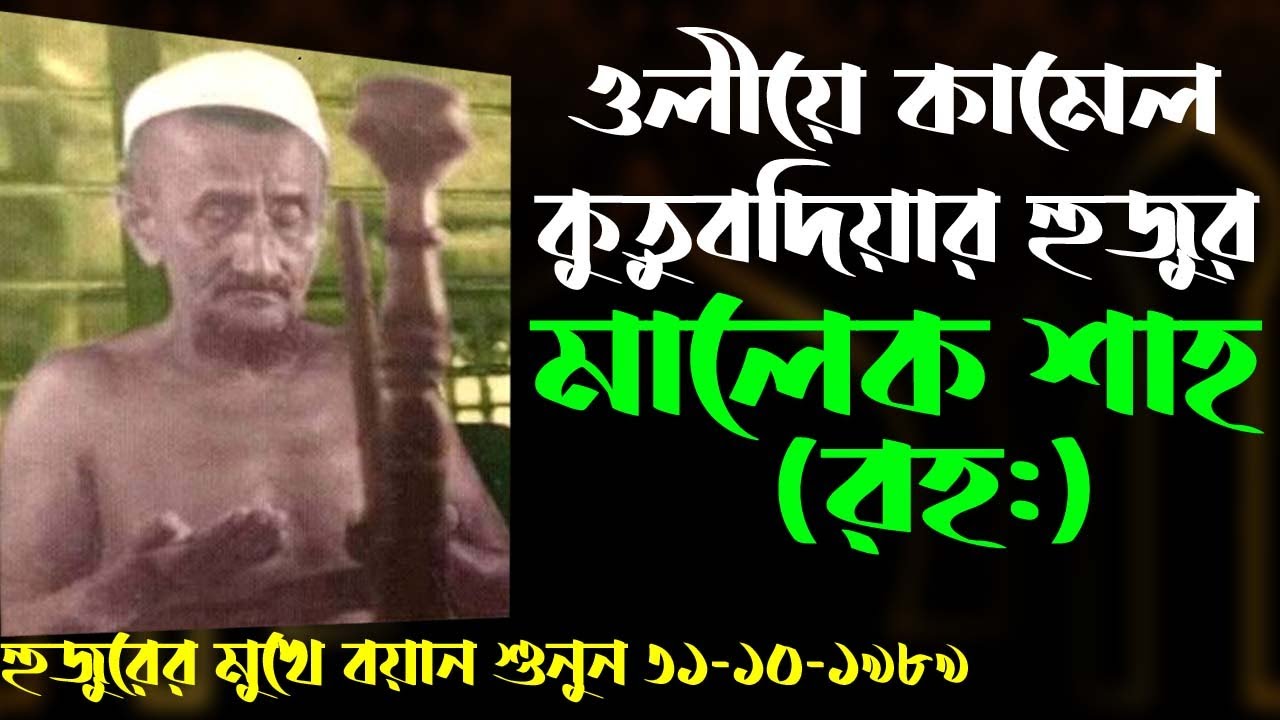 ওলীয়ে কামেল কুতুবদিয়ার হুজুর মালেক শাহ (রহ:)-এর বয়ান শুনুন - Malek ...