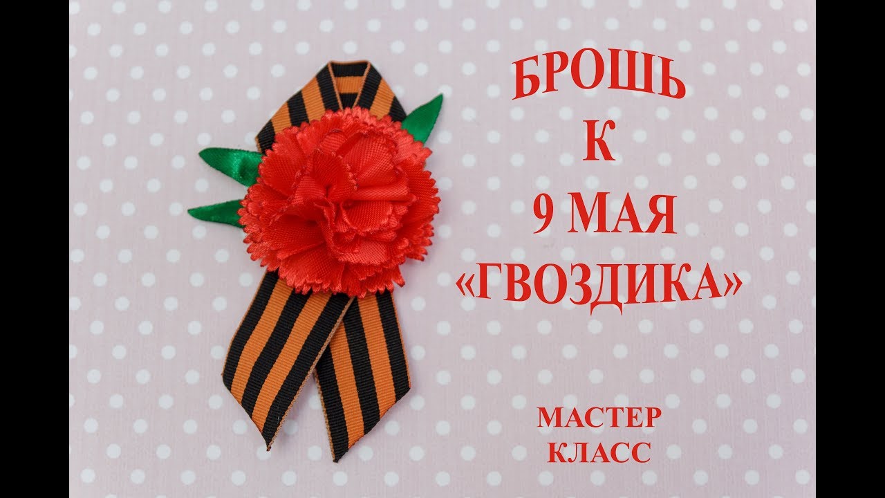 Брошь к 9 мая " Гвоздика" КАНЗАШИ ко дню Победы своими руками МК - YouTube