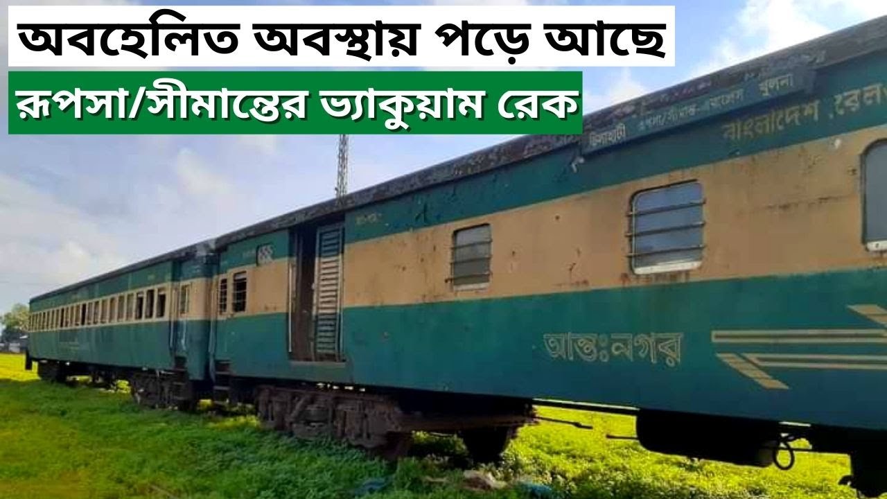 রূপসা/সীমান্তের পুরোনো ভ্যাকুয়াম রেক | Rupsha/Simanta Express Old ...