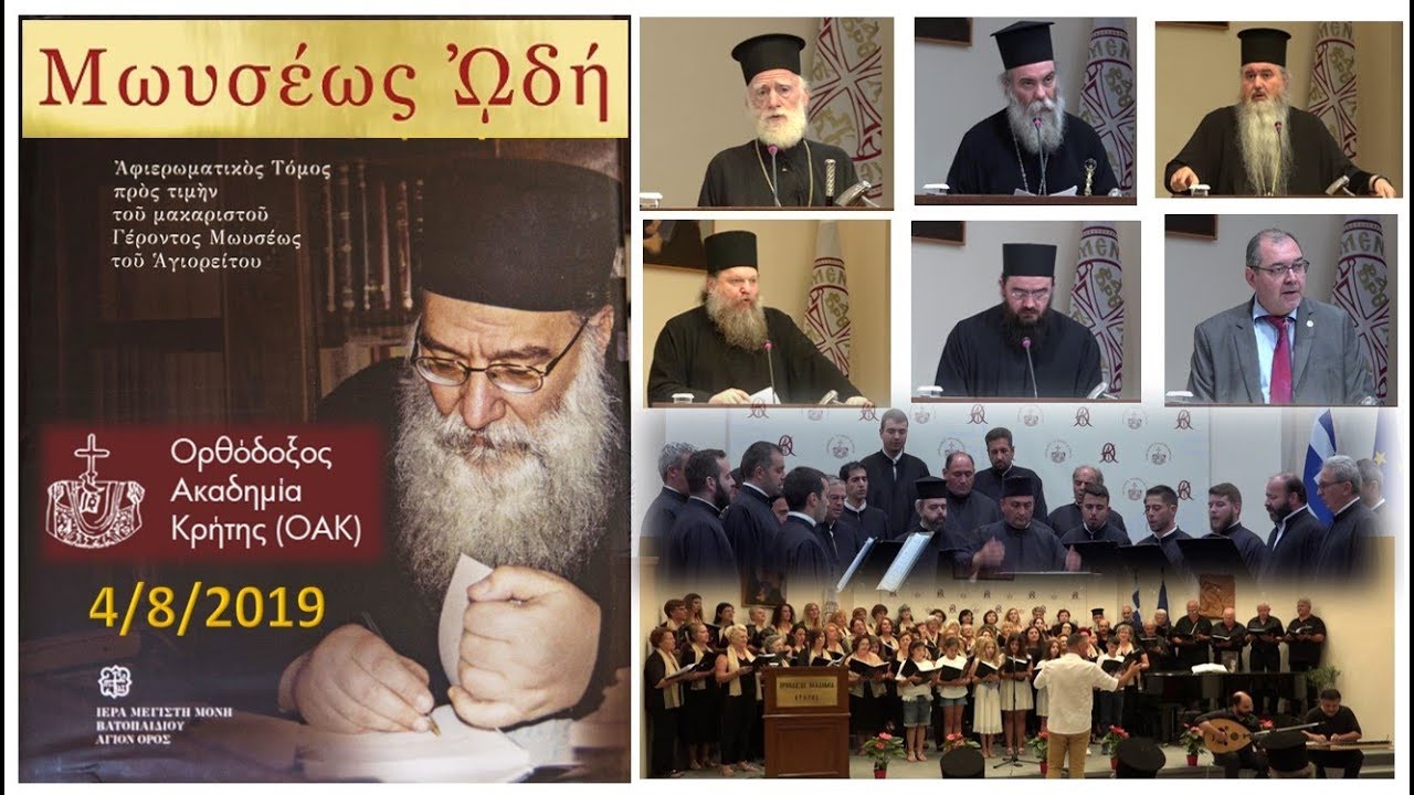 «Μωϋσέως Ωδή» παρουσίαση Τιμητικού Τόμου αφιερωμένου στον μακαριστό ...