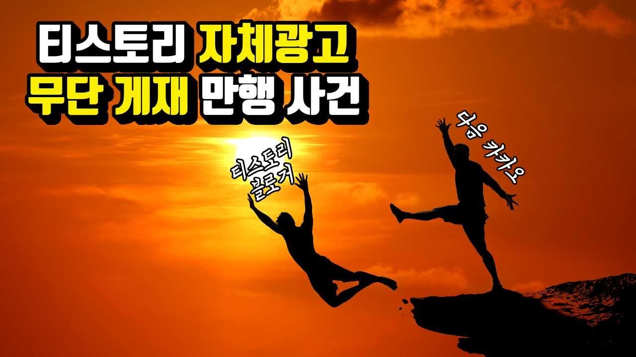 티스토리 자체광고 사태의 내막 이래도 미련 남으시나요 Youtube