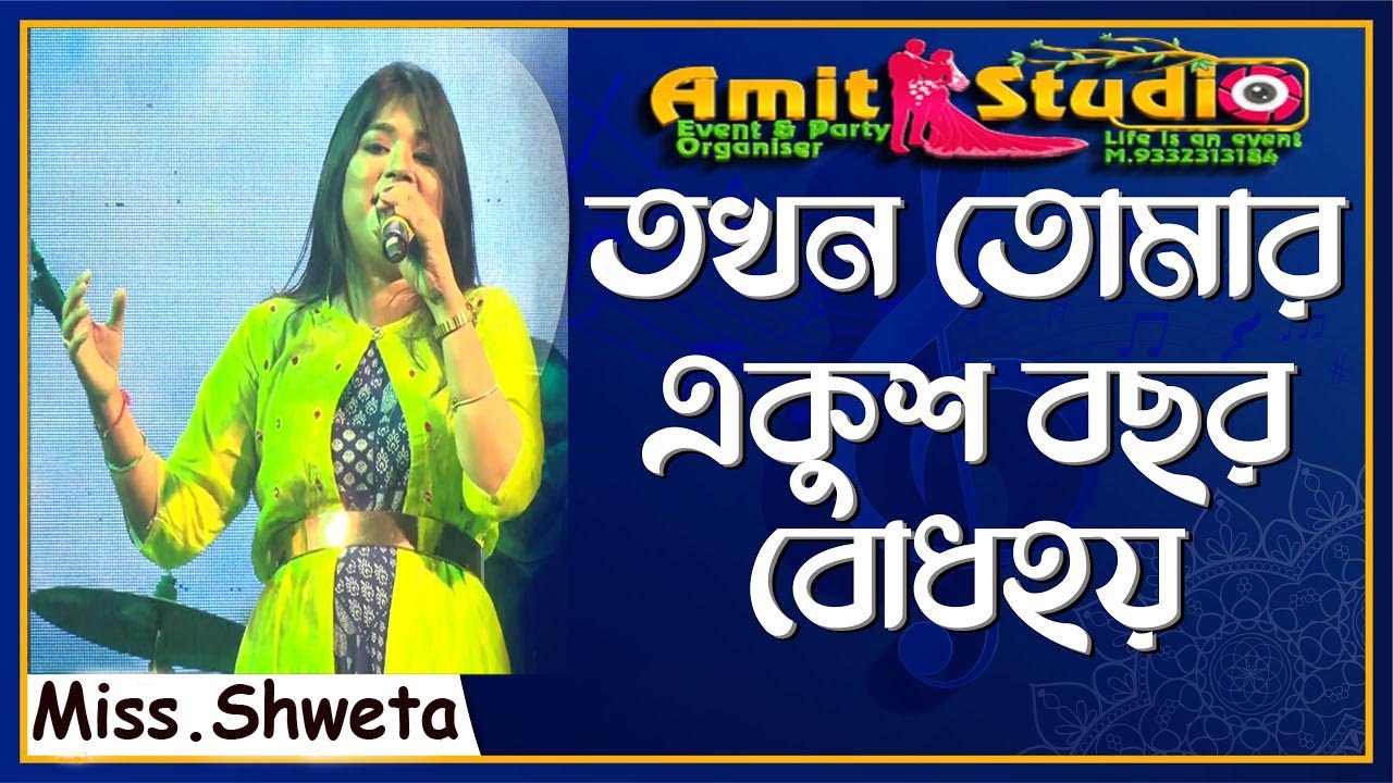 Takhon Tomar Ekush Bachhar Singing Miss Shweta Bengali Cover Song 2022 ...