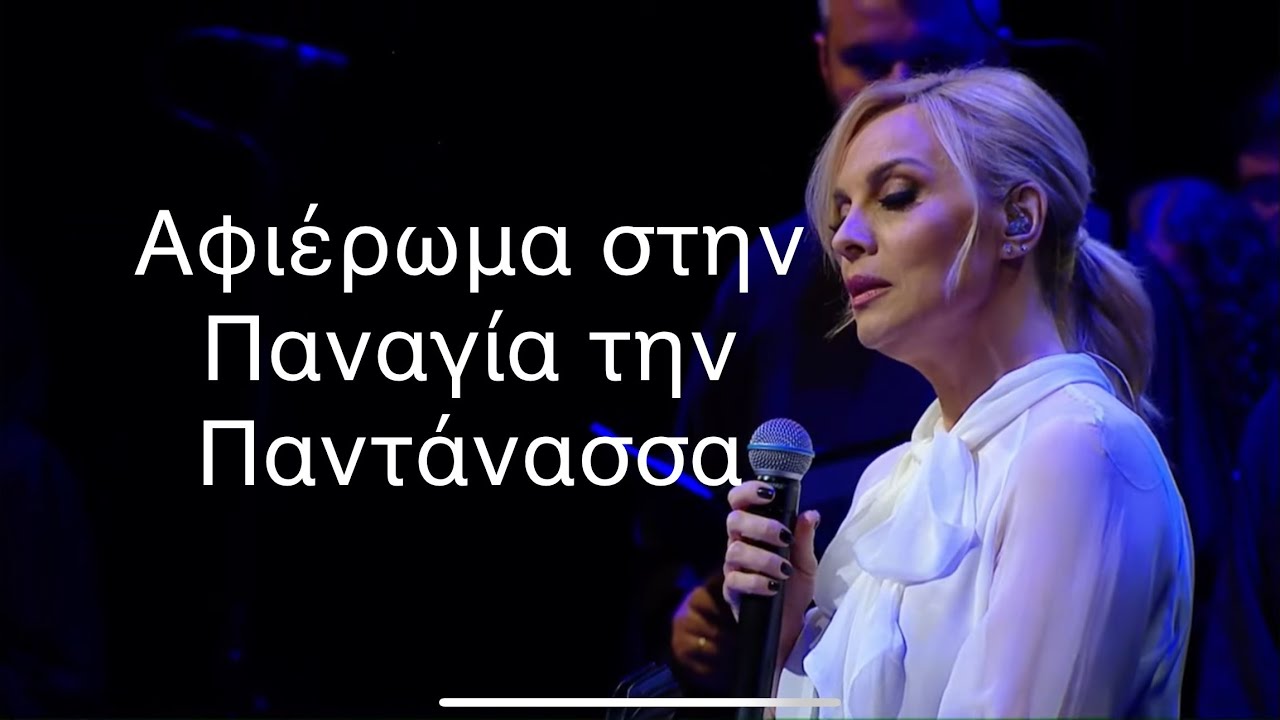 Πέγκυ Ζήνα Αγνή Παρθένε Δέσποινα - Παναγία η μητέρα του φωτός - YouTube