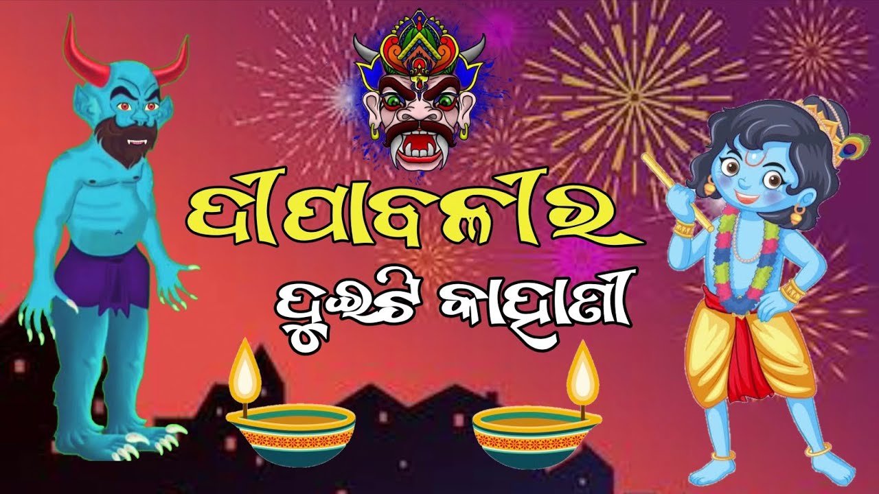 Dipabali Story Odia l Diwali Story l Story Of Diwali l Dipabali Kahani ...