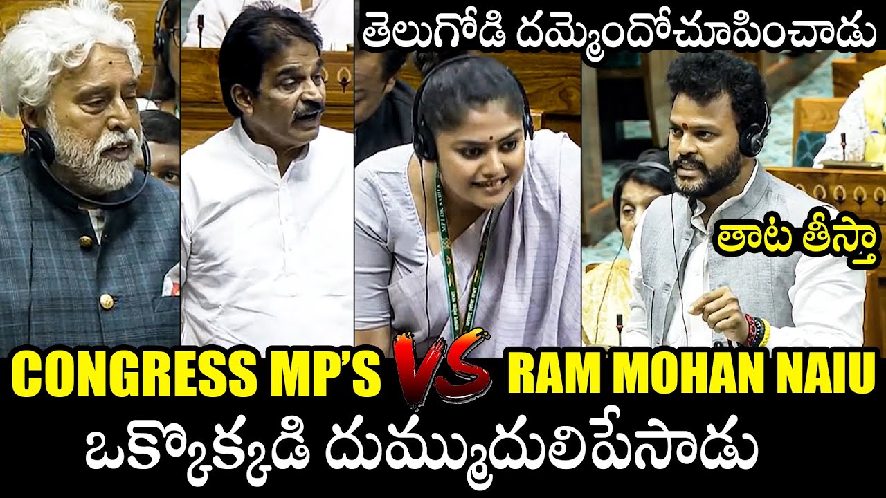 Minister Ram Mohan Naidu Vs Congress MP's @ Parliament | MP Sayani ...