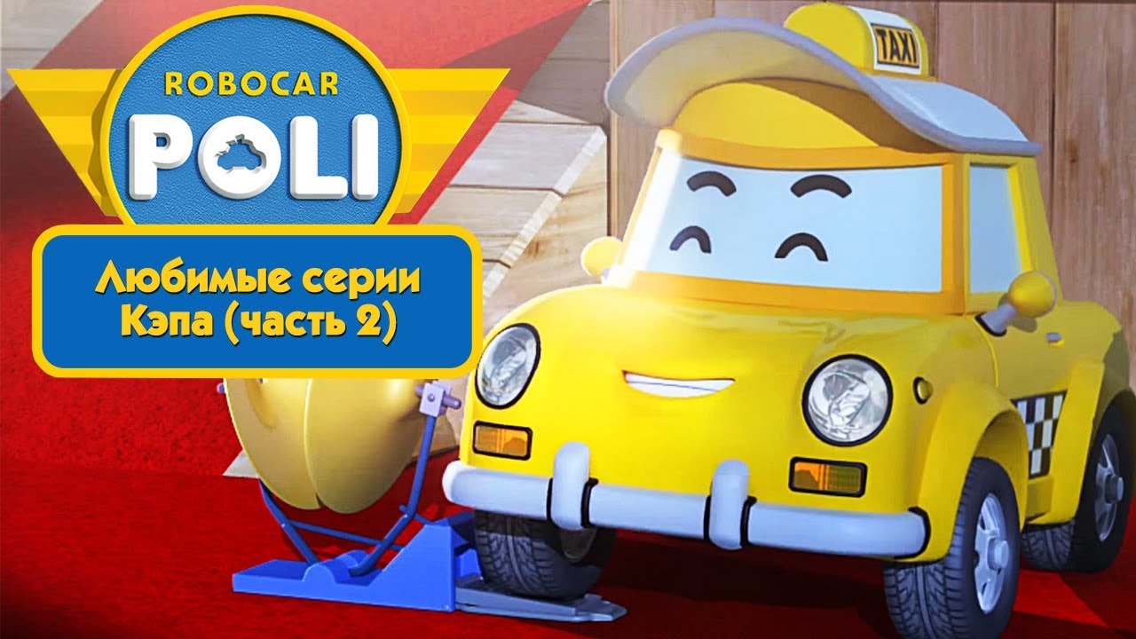 Робокар Поли - Любимые серии Кэпа (часть 2) | Поучительный мультфильм ...