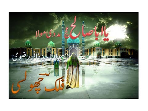 Ya Aba Saleh | Madad Maula | Imam Zamana ajt | Maulana Ghafir Rizvi Falak Chhaulsi | imam e asr aj