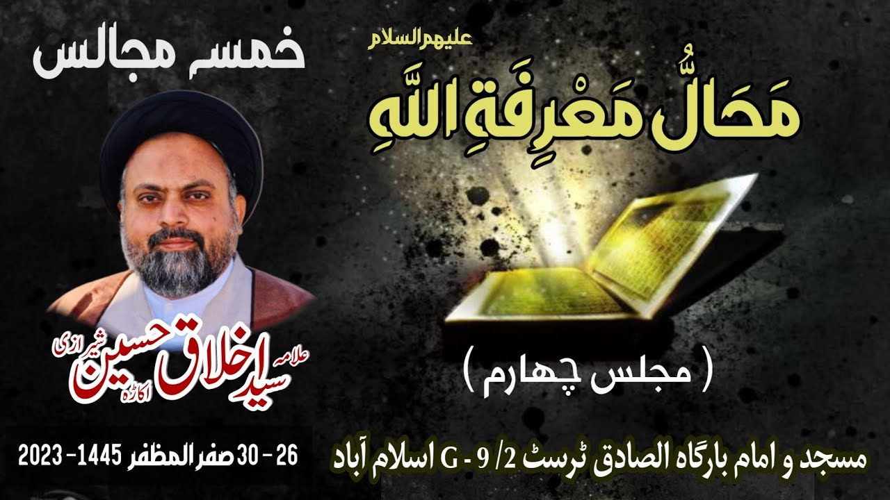 4th Majlis| Mahal e Marifat Allah | Khamsa Majalis Al-Sadiq A.S Trust G ...