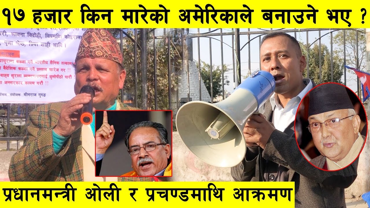 प्रधानमन्त्री ओली र प्रचण्डमाथि आक्रमण, १७ हजार किन मारेको अमेरिकाले ...