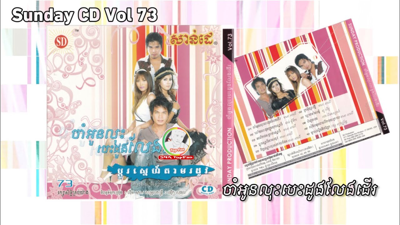 Sunday CD Vol 73_01_ចាំអូនលុះបេះដូងលែងដើរ_មាស សាលី - YouTube