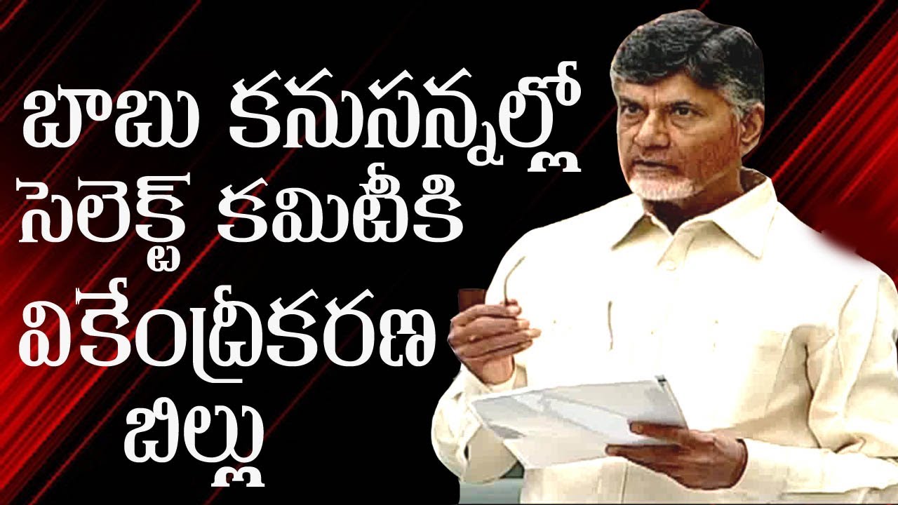 బాబుకనుసన్నల్లో సెలెక్ట్ కమిటీకి /వికేంద్రీకరణ బిల్లు.. S.V.S.Reddy ...