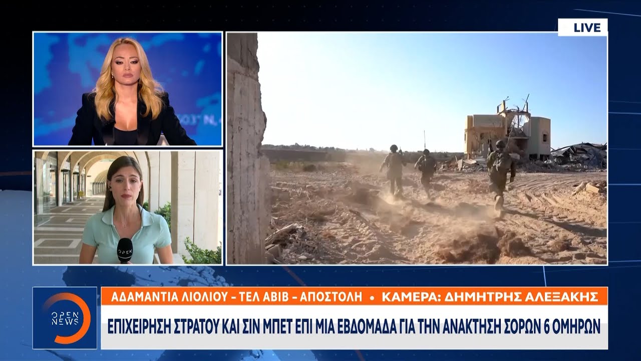Ισραήλ: Οι σοροί των ομήρων ανακτήθηκαν στη Χαν Γιουνίς στη Γάζα ...