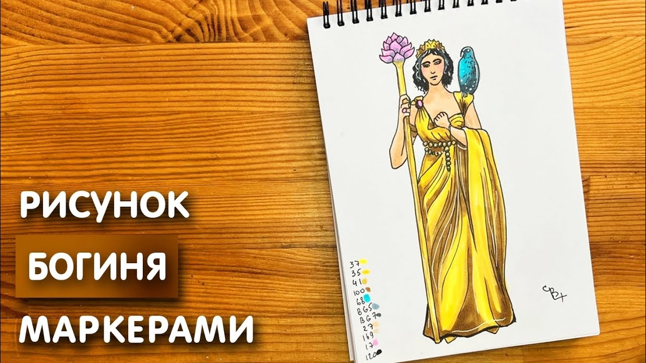 Как нарисовать богиню карандашом и скетч маркерами Рисунок для детей